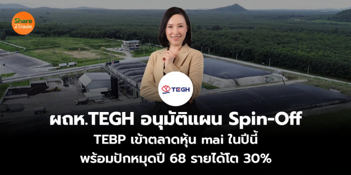 ผถห.TEGH อนุมัติแผน Spin-Off TEBP เข้าตลาดหุ้น mai ในปีนี้ พร้อมปักหมุดปี 68 รายได้โต 30% ...